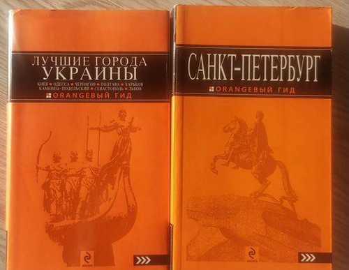 Оранжевый гид 2 книги