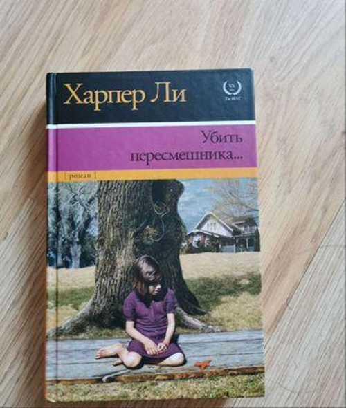 Книга Убить пересмешника