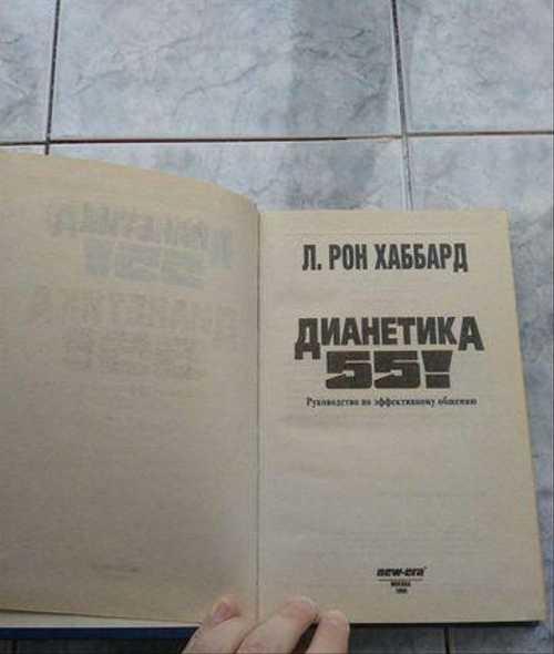 Книга Дианетика 55 Хаббард