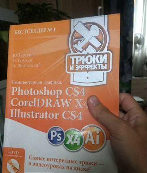 Все секреты трюки и эффекты photoshop illustrator corel