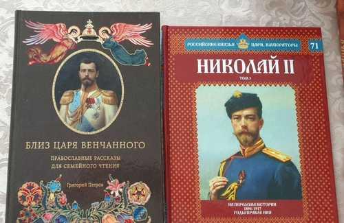 Книги о Николае 2м