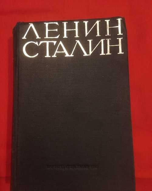 Антикварная Книга Ленин Сталин 1935 год