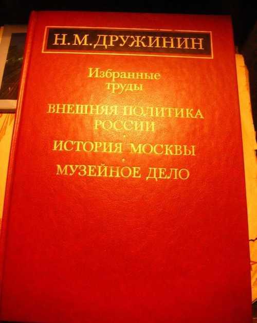 Н. М. Дружинин. Избранные труды. Внешняя политика