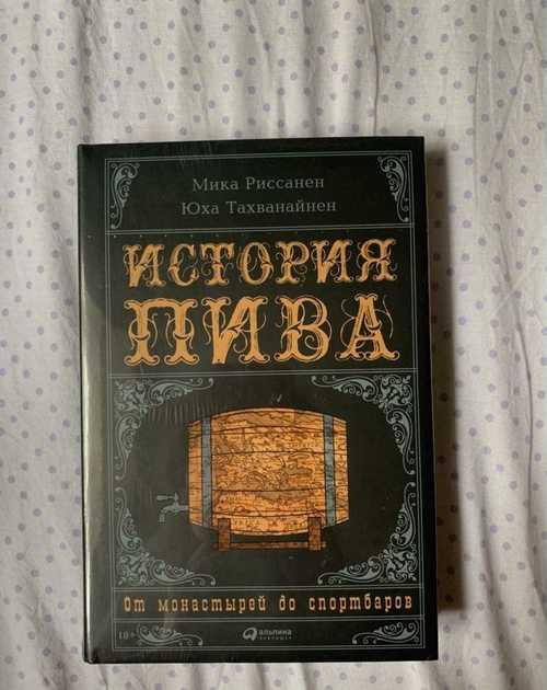 Книга «История пива» запечатанная