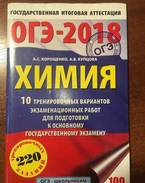 10 вариантов огэ химия 2018