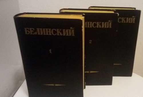 В.Г. Белинский. Собрание сочинений в 3 томах