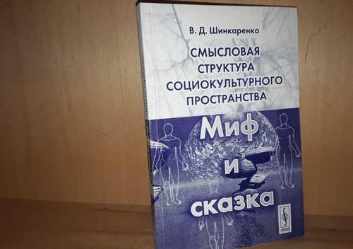 Шинкаренко В. Миф и сказка