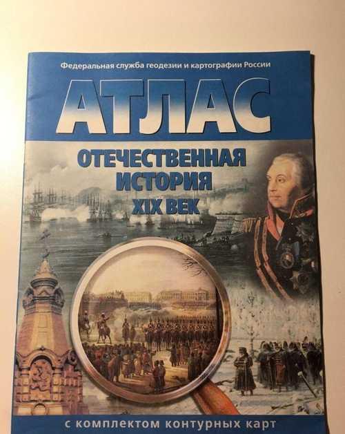 Атлас отечественная история. Атлас по Отечественной истории 19 века. Атлас по истории 19 век. Атлас Отечественная история 19 век контурные карты. Атлас Отечественная история XIX век.