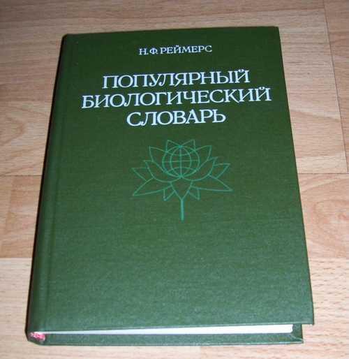 Популярный биологический словарь, Н. Реймерс, 1991