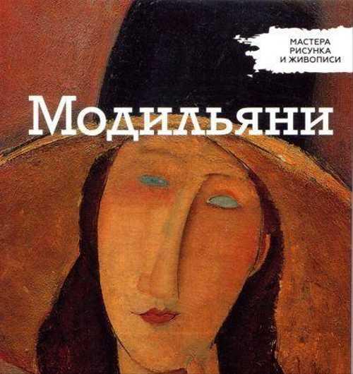 Книги о Модильяни