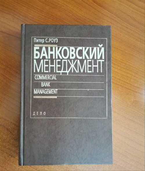 Банковский менеджмент Роуз Питер С