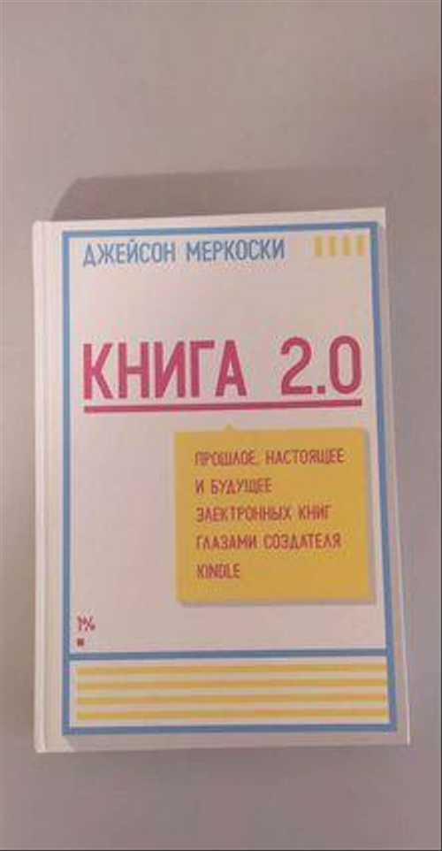 Книга 2.0. Издательство Миф