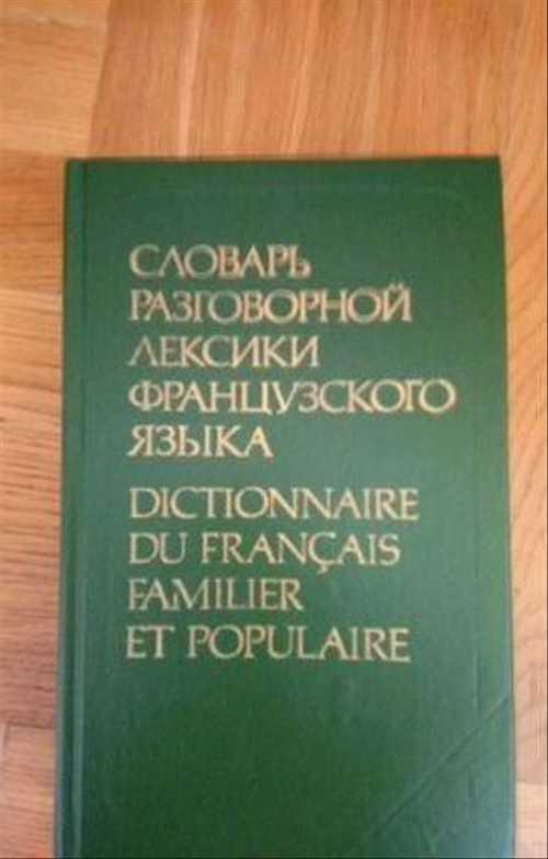 Разговорная лексика в необычайное приключение. Разговорный словарь. Словарь разговорной лексики французского языка. Немецко-русским словарем разговорной лексики. Разговорный словарь адыгейского языка.