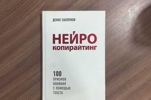 Книга «Нейрокопирайтинг» Д.Калпунова