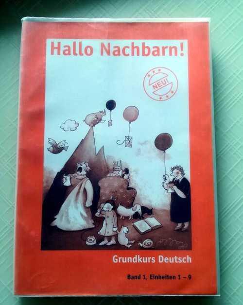 Hallo Nachbarn/Учебное пособие по немецкому языку.