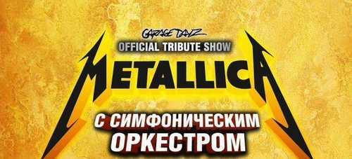 Билеты на Metallica Show S&M Tribute / 26 мая