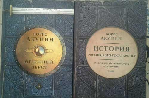 Краткое содержание книг акунина. Акунин история государства российского последний том. 1.1 Акунин Борис - Огненный перст. Серия Огненный перст романы Бориса Акунина.