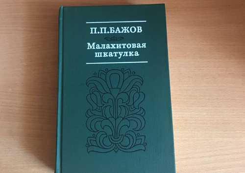 Книга П.П. Бажов «Малахитовая шкатулка» и др. 1980