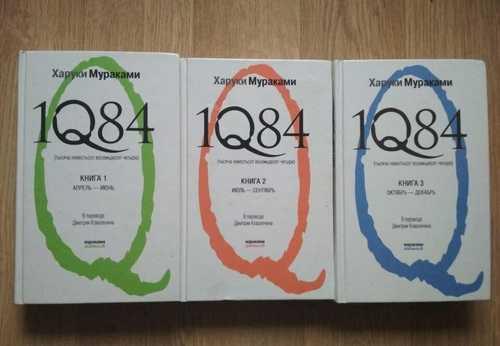 Харуки Мураками - 1Q84, 3 тома