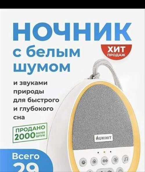 Unihit / Ночник с белым шумом и звуками природы
