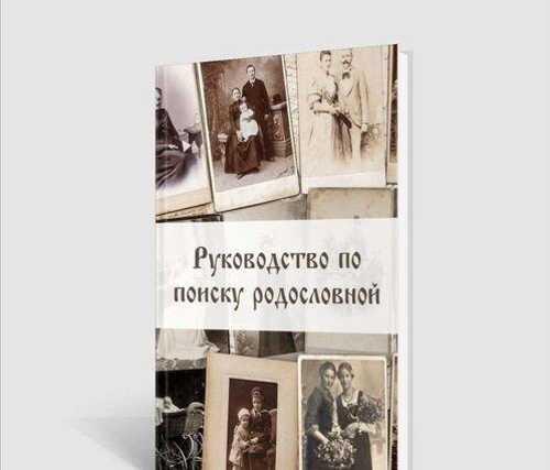 Книга. Руководство по поиску родословной