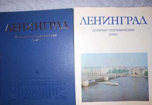 Историко-географический атлас Ленинград 1977г