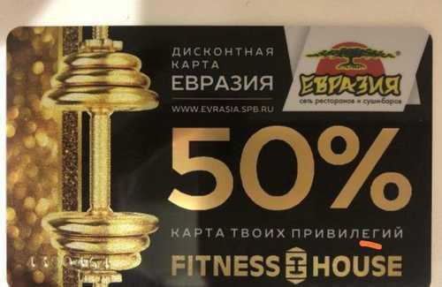 Карта Евразия 50 скидка