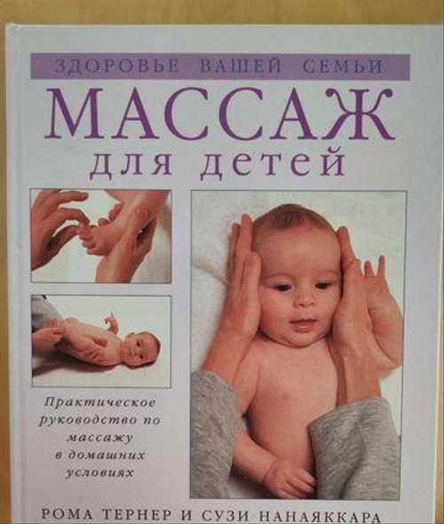 Книга по искусству детского массажа