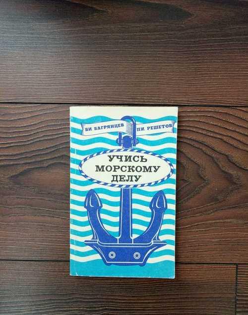 Морской учились. Учись морскому делу книга. Морское дело книги. Морское дело для детей класс.