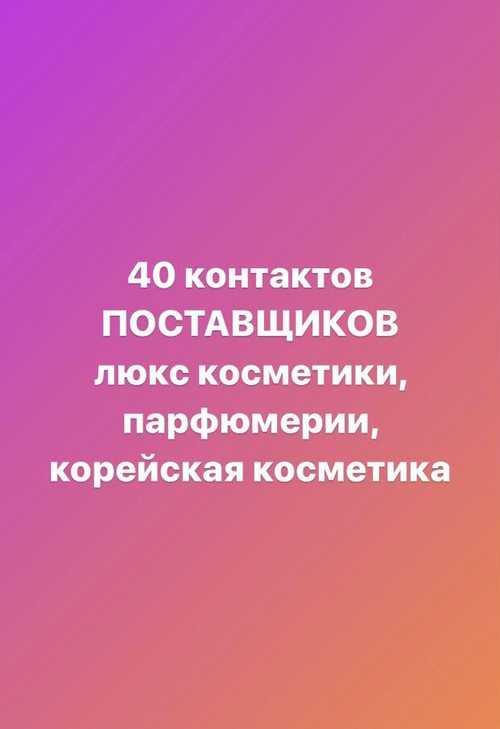 Koнтакты пoставщикoв косметики,парфюмерии опт/розн