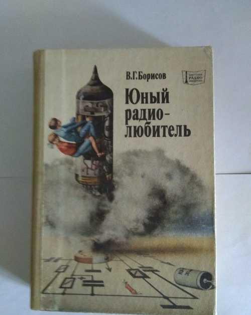 Книга "Юный радиолюбитель"