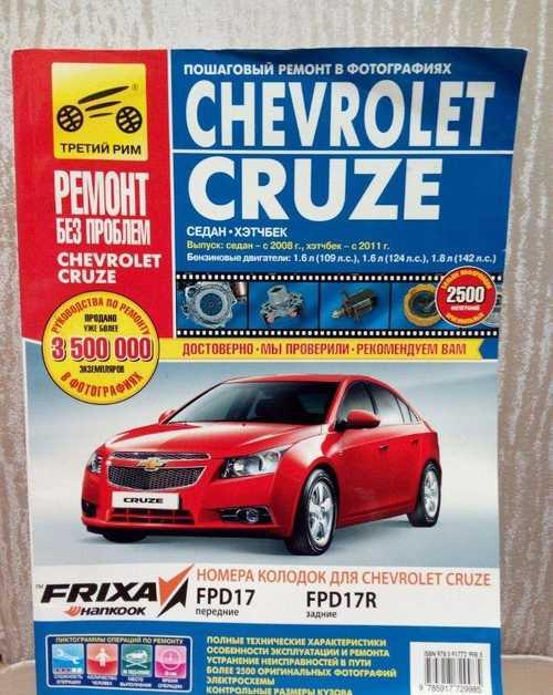 Chevrolet Cruze руководство по ремонту