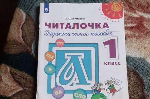 Читалочка 1 класс