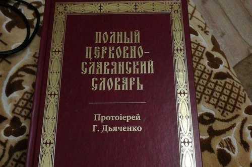 Полный церковно-славянский словарь. Прот. Дьяченко