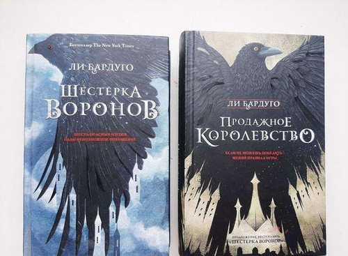 Ли Бардуго "Шестерка воронов" и "Продажное королев