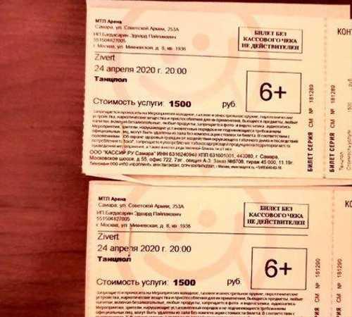 Билет на концерт Зиверт. Zivert перенос концертов. Билеты на Zivert Новосибирск.