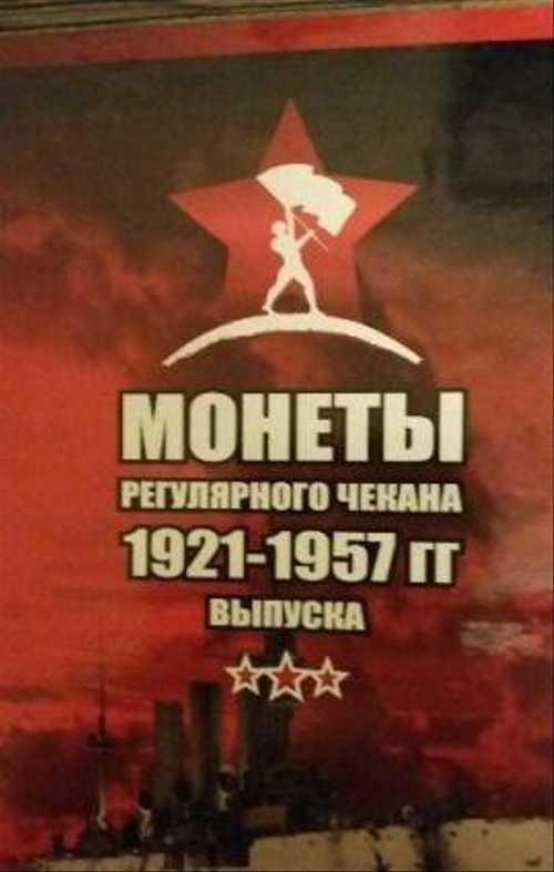 Альбом для регулярных монет 1921-1957 гг
