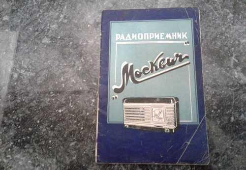 Инструкция к радиоприемнику Москвич 1953 г
