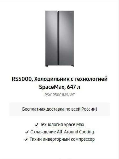 Холодильник Samsung RS61R5001M9/WT, 647 л