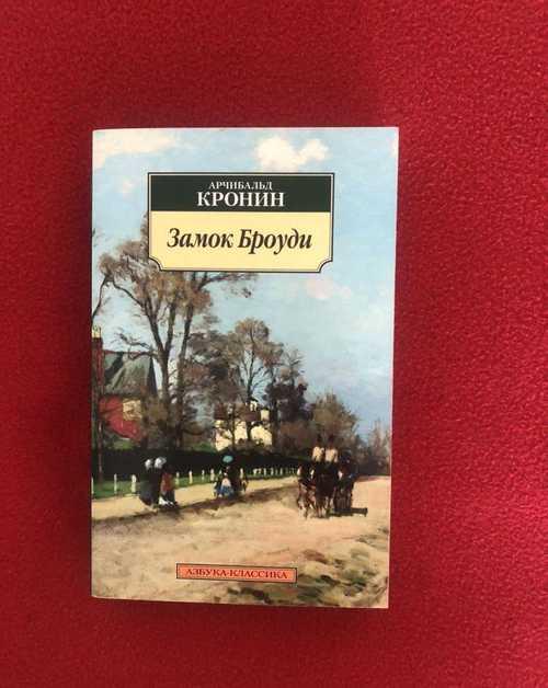 Читать книги замок броуди. Замок Броуди. Кронин а. "замок Броуди". Арчибальд Кронин замок Броуди.