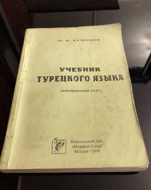 История турции учебник. Учебник турецкого языка. Книги по турецкому языку. Учебник турецкого языка Кузнецов. П И Кузнецов учебник турецкого.