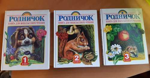 Книга "Родничок" 1,2,3 классы