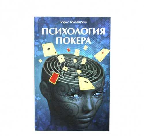 "Психология покера" Борис Годлевский