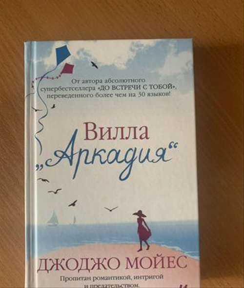 Книга «вилла «Аркадия»»