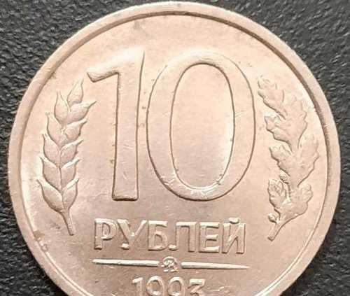 10 рублей 1993 ммд немагнитная