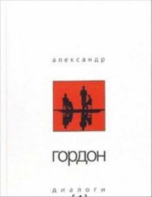 Книга: Александр Гордон : Диалоги (4)