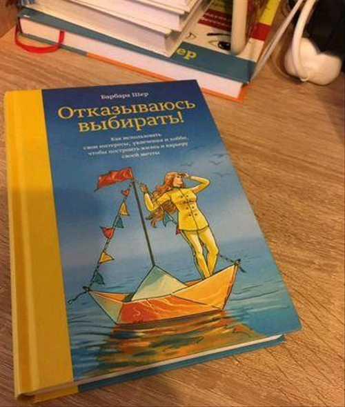 Отказываюсь выбирать. Барбара Шер отказываюсь выбирать. Сканеры книга Барбара Шер. Отказываюсь выбирать! Барбара Шер книга. Отказываюсь выбирать Барбара Шер читать.