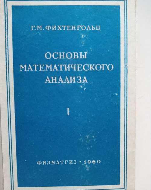 Основы матанализа, Г.М.Фихтенгольц, 1960