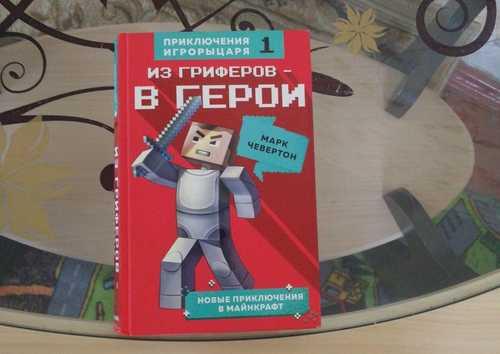 Майнкрафт. Книга, приключение игрорыцаря 1 часть и