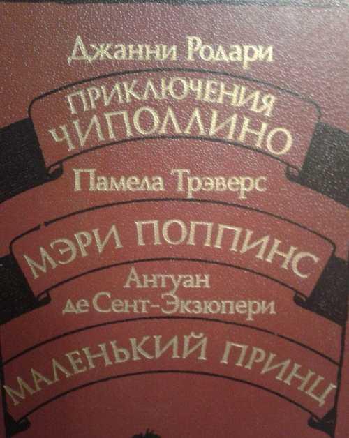 Книга Д. Родари, П. Трэверс, А. де Сент-Экзюпери